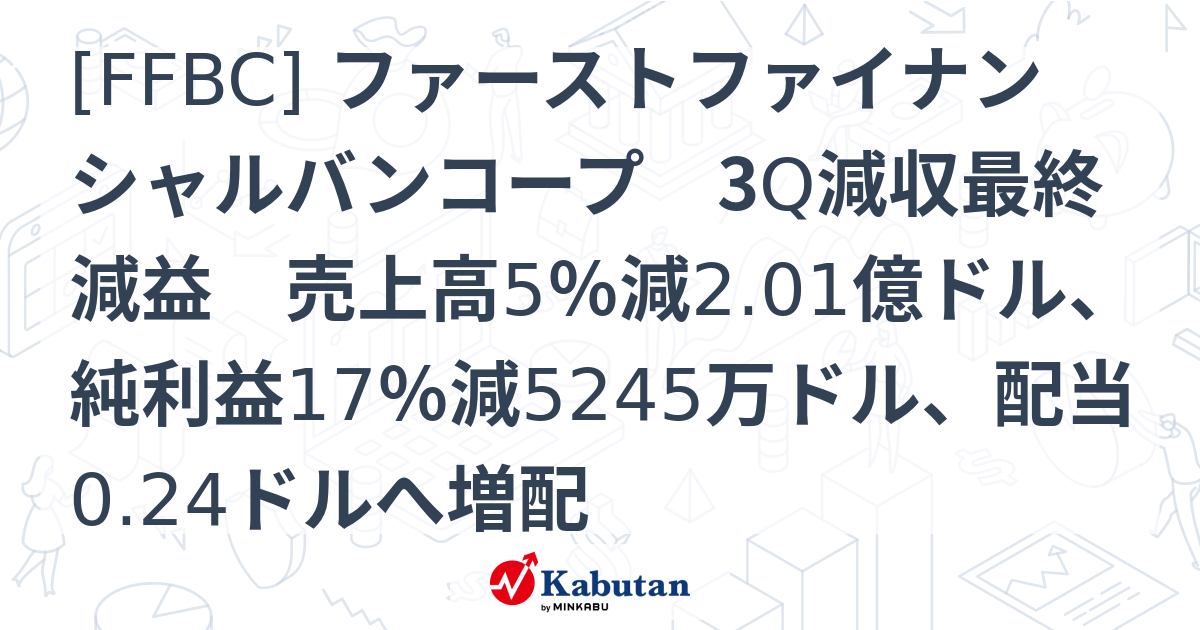 [FFBC] ファーストファイナンシャルバンコープ 3Q減収最終減益 売上高5％減2.01億ドル、純利益17％減5245万ドル、配当0.24 ...