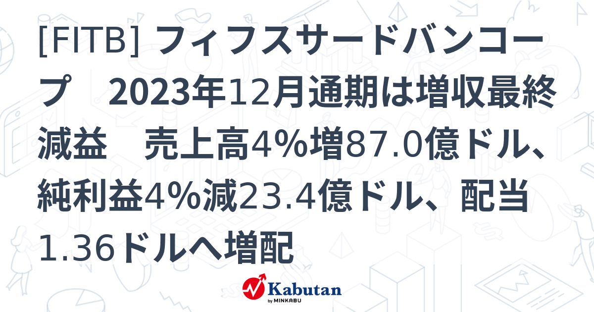 [FITB] フィフスサードバンコープ 2023年12月通期は増収最終減益 売上高4％増87.0億ドル、純利益4％減23.4億ドル、配当1. ...