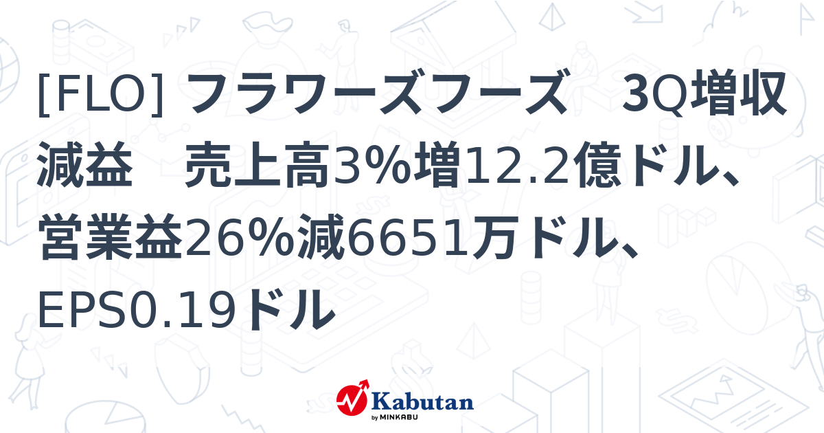 [FLO] フラワーズフーズ 3Q増収減益 売上高3％増12.2億ドル、営業益26％減6651万ドル、EPS0.19ドル - 株探(かぶたん)｜米国株