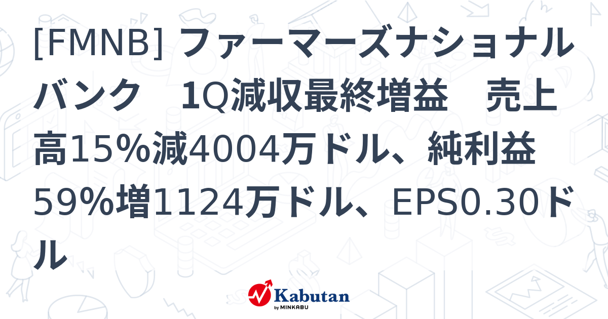 [FMNB] ファーマーズナショナルバンク 1Q減収最終増益 売上高15％減4004万ドル、純利益59％増1124万ドル、EPS0.30ドル ...
