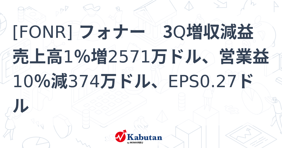 [FONR] フォナー 3Q増収減益 売上高1％増2571万ドル、営業益10％減374万ドル、EPS0.27ドル - 株探(かぶたん)｜米国株