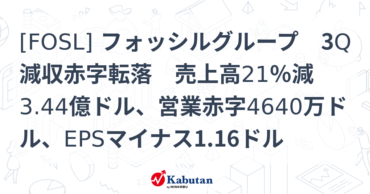 [FOSL] フォッシルグループ 3Q減収赤字転落 売上高21％減3.44億ドル、営業赤字4640万ドル、EPSマイナス1.16ドル - 株探 ...