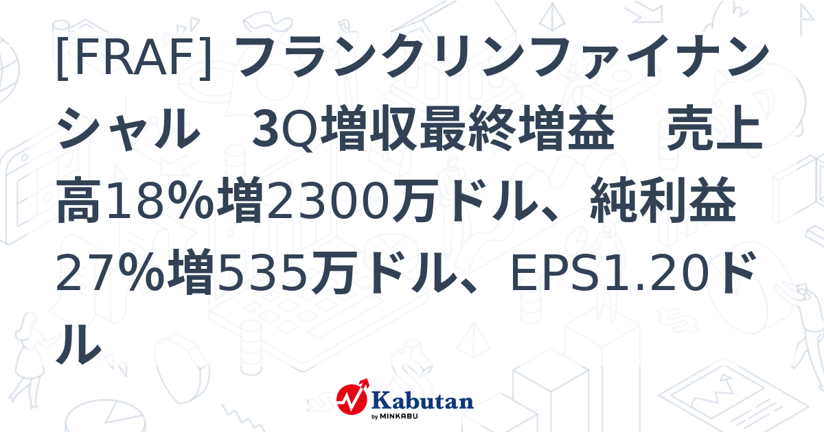 [FRAF] フランクリンファイナンシャル 3Q増収最終増益 売上高18％増2300万ドル、純利益27％増535万ドル、EPS1.20ドル ...