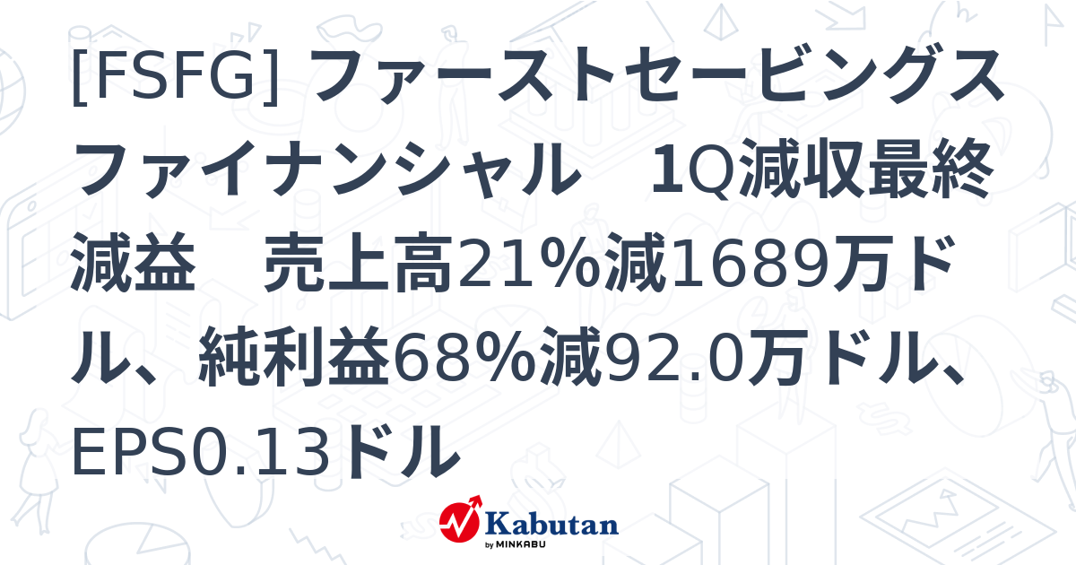 [FSFG] ファーストセービングスファイナンシャル 1Q減収最終減益 売上高21％減1689万ドル、純利益68％減92.0万ドル、EPS0 ...