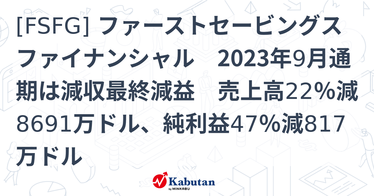 [FSFG] ファーストセービングスファイナンシャル 2023年9月通期は減収最終減益 売上高22％減8691万ドル、純利益47％減817万 ...