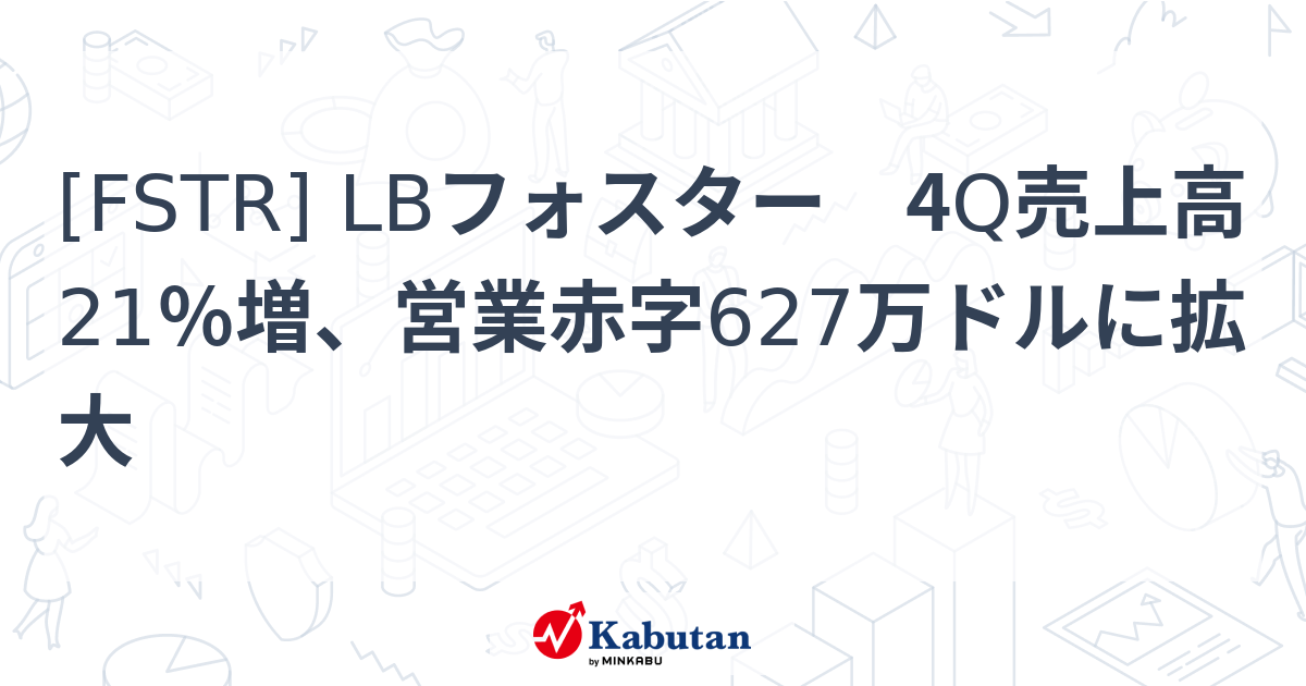 [FSTR] LBフォスター 4Q売上高21％増、営業赤字627万ドルに拡大 - 株探(かぶたん)｜米国株