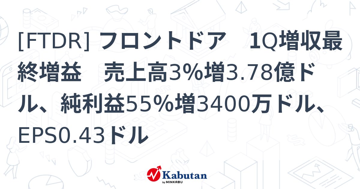 [FTDR] フロントドア 1Q増収最終増益 売上高3％増3.78億ドル、純利益55％増3400万ドル、EPS0.43ドル - 株探(かぶたん ...