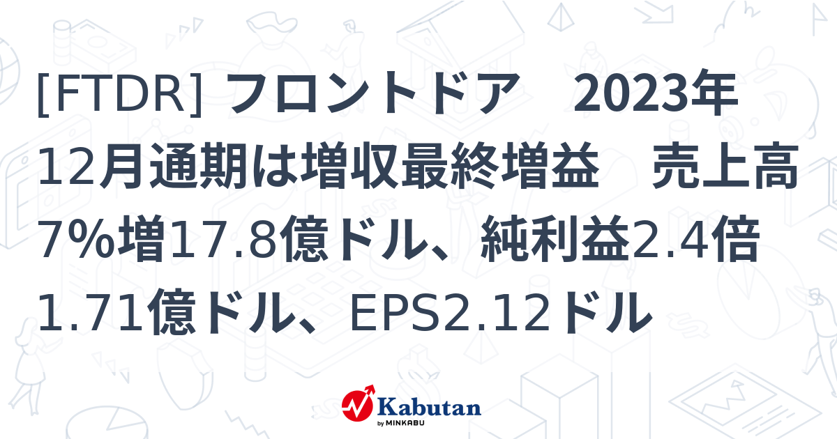 [FTDR] フロントドア 2023年12月通期は増収最終増益 売上高7％増17.8億ドル、純利益2.4倍1.71億ドル、EPS2.12ドル ...