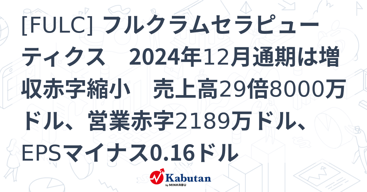 [FULC] フルクラムセラピューティクス 2024年12月通期は増収赤字縮小 売上高29倍8000万ドル、営業赤字2189万ドル、EPS ...