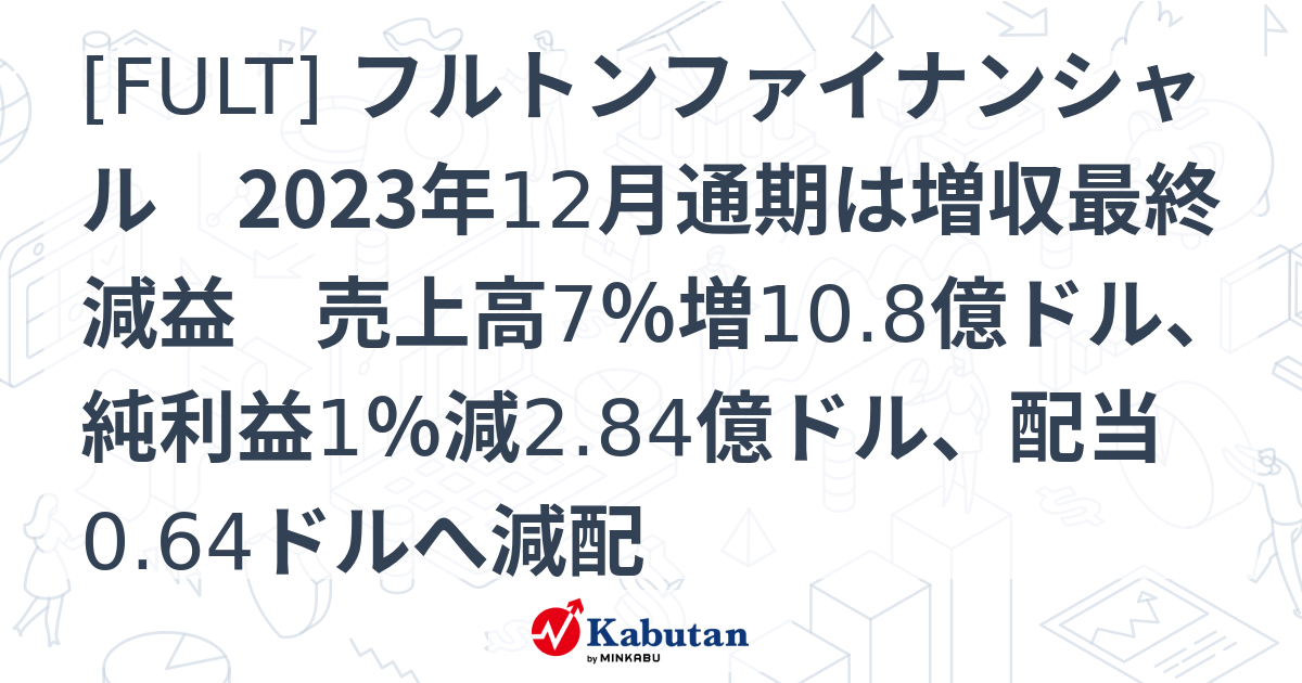 [FULT] フルトンファイナンシャル 2023年12月通期は増収最終減益 売上高7％増10.8億ドル、純利益1％減2.84億ドル、配当0. ...