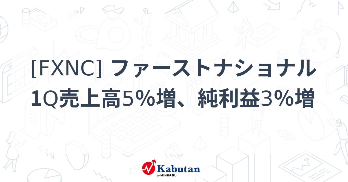 [FXNC] ファーストナショナル 1Q売上高5％増、純利益3％増 - 株探(かぶたん)｜米国株