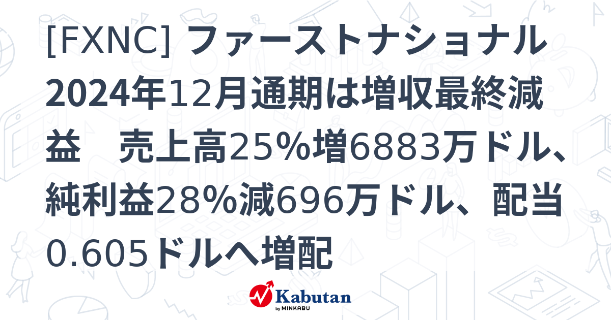 [FXNC] ファーストナショナル 2024年12月通期は増収最終減益 売上高25％増6883万ドル、純利益28％減696万ドル、配当0. ...
