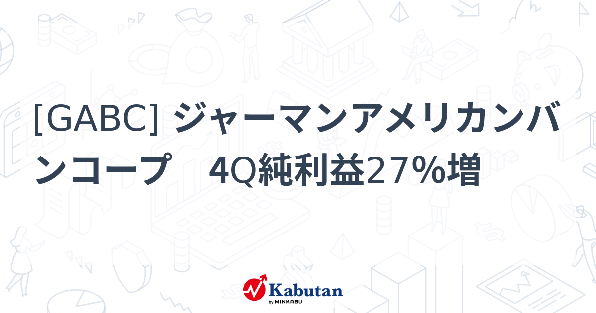 [GABC] ジャーマンアメリカンバンコープ 4Q純利益27％増 - 株探(かぶたん)｜米国株