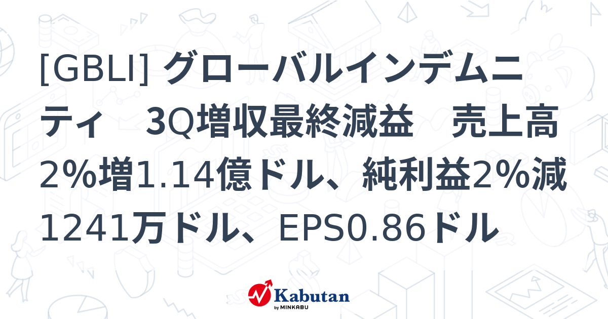 [GBLI] グローバルインデムニティ 3Q増収最終減益 売上高2％増1.14億ドル、純利益2％減1241万ドル、EPS0.86ドル - 株探 ...