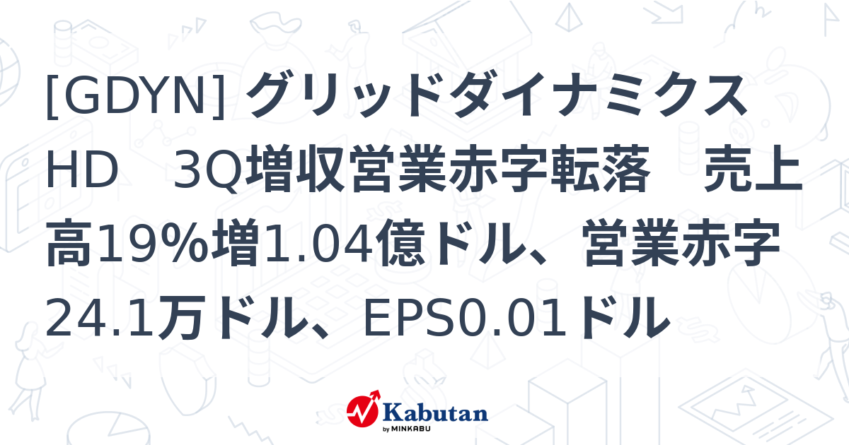 [GDYN] グリッドダイナミクスHD 3Q増収営業赤字転落 売上高19％増1.04億ドル、営業赤字24.1万ドル、EPS0.01ドル ...