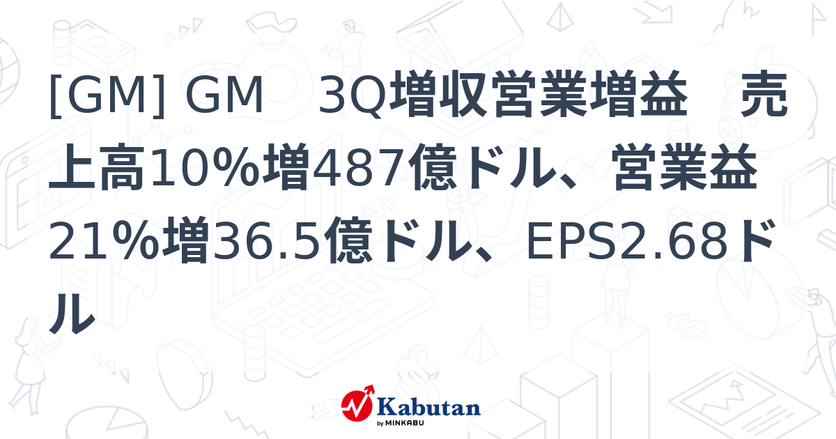 [GM] GM 3Q増収営業増益 売上高10％増487億ドル、営業益21％増36.5億ドル、EPS2.68ドル | 個別株 - 株探ニュース