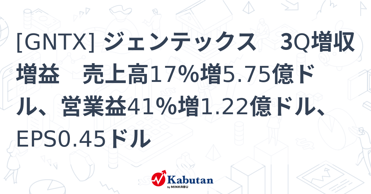 [GNTX] ジェンテックス 3Q増収増益 売上高17％増5.75億ドル、営業益41％増1.22億ドル、EPS0.45ドル - 株探(かぶたん)｜米国株