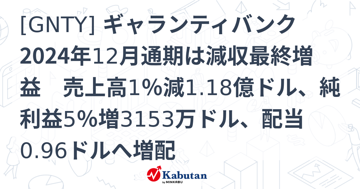 [GNTY] ギャランティバンク 2024年12月通期は減収最終増益 売上高1％減1.18億ドル、純利益5％増3153万ドル、配当0.96ドル ...