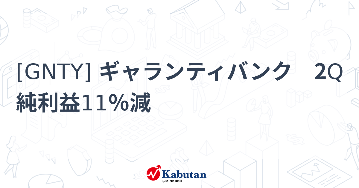 [GNTY] ギャランティバンク 2Q純利益11％減 - 株探(かぶたん)｜米国株
