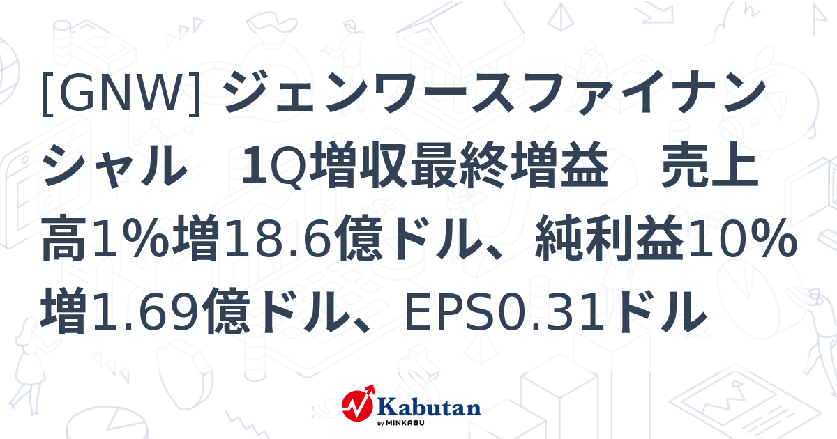 [GNW] ジェンワースファイナンシャル 1Q増収最終増益 売上高1％増18.6億ドル、純利益10％増1.69億ドル、EPS0.31ドル ...