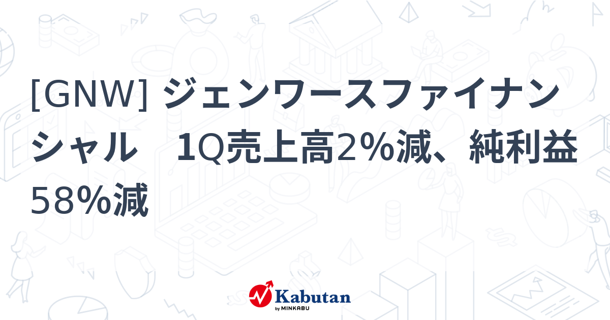 [GNW] ジェンワースファイナンシャル 1Q売上高2％減、純利益58％減 - 株探(かぶたん)｜米国株