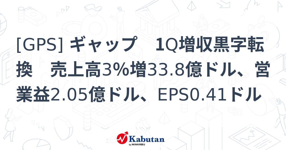[GPS] ギャップ 1Q増収黒字転換 売上高3％増33.8億ドル、営業益2.05億ドル、EPS0.41ドル | 個別株 - 株探ニュース