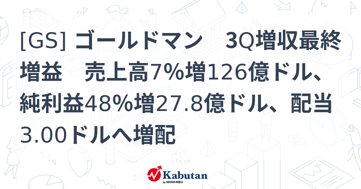 [GS] ゴールドマン 3Q増収最終増益 売上高7％増126億ドル、純利益48％増27.8億ドル、配当3.00ドルへ増配 | 個別株 - 株探ニュース