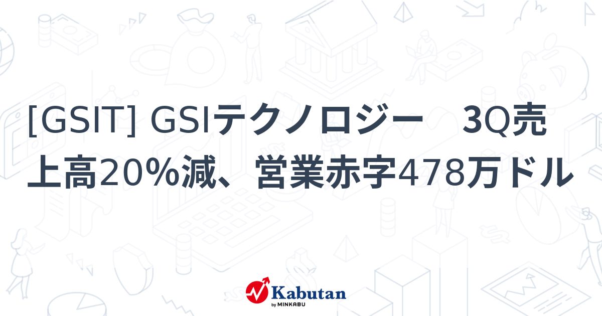 [GSIT] GSIテクノロジー 3Q売上高20％減、営業赤字478万ドル - 株探(かぶたん)｜米国株
