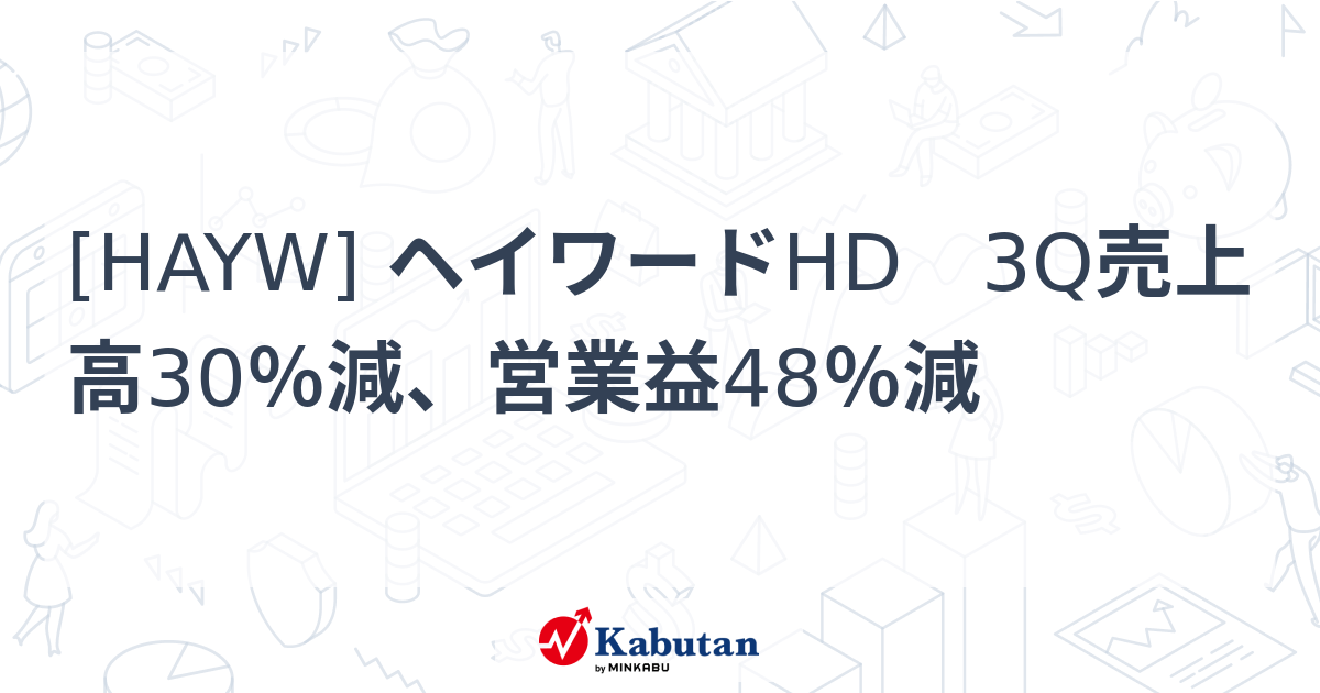 [HAYW] ヘイワードHD 3Q売上高30％減、営業益48％減 - 株探(かぶたん)｜米国株