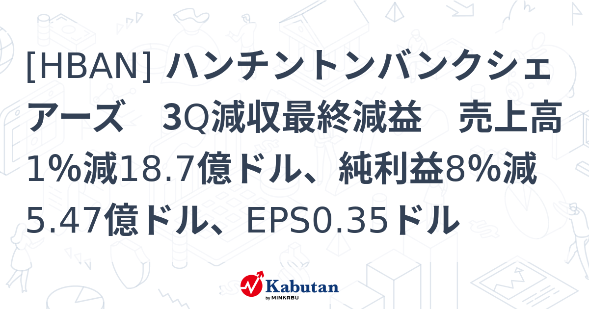 [HBAN] ハンチントンバンクシェアーズ 3Q減収最終減益 売上高1％減18.7億ドル、純利益8％減5.47億ドル、EPS0.35ドル ...