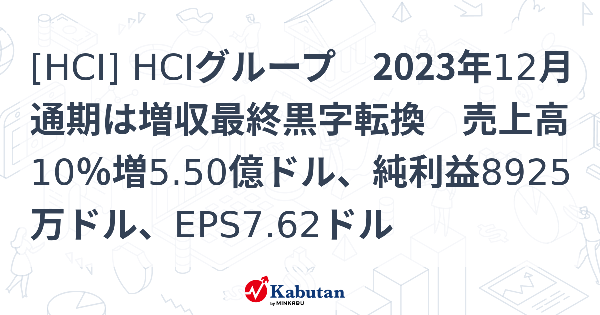 [HCI] HCIグループ 2023年12月通期は増収最終黒字転換 売上高10％増5.50億ドル、純利益8925万ドル、EPS7.62ドル ...