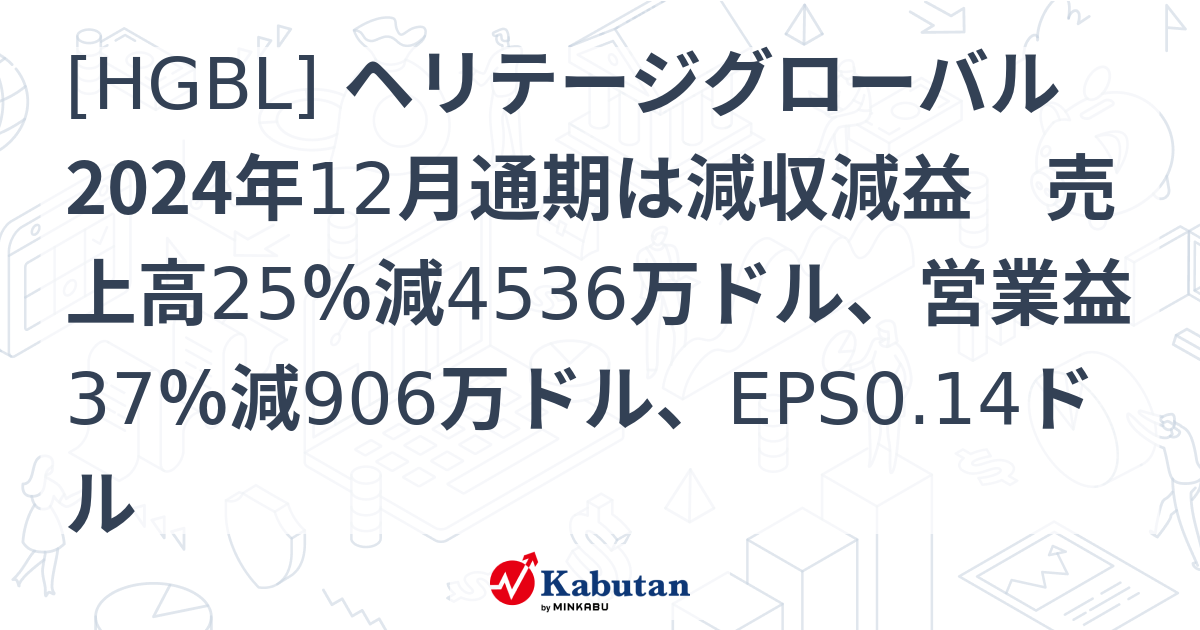 [HGBL] ヘリテージグローバル 2024年12月通期は減収減益 売上高25％減4536万ドル、営業益37％減906万ドル、EPS0.14 ...