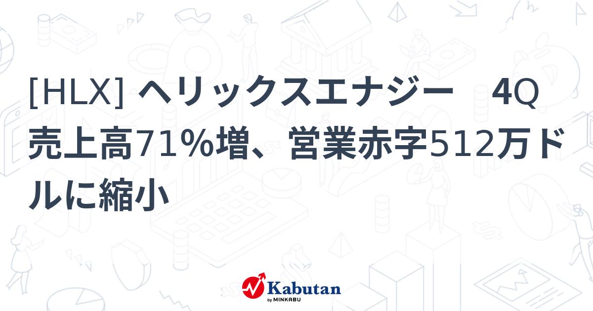 [HLX] ヘリックスエナジー 4Q売上高71％増、営業赤字512万ドルに縮小 - 株探(かぶたん)｜米国株
