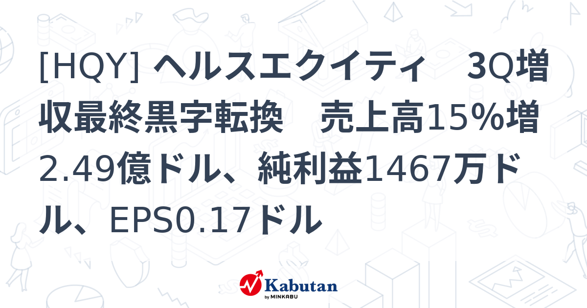 [HQY] ヘルスエクイティ 3Q増収最終黒字転換 売上高15％増2.49億ドル、純利益1467万ドル、EPS0.17ドル - 株探(かぶたん ...
