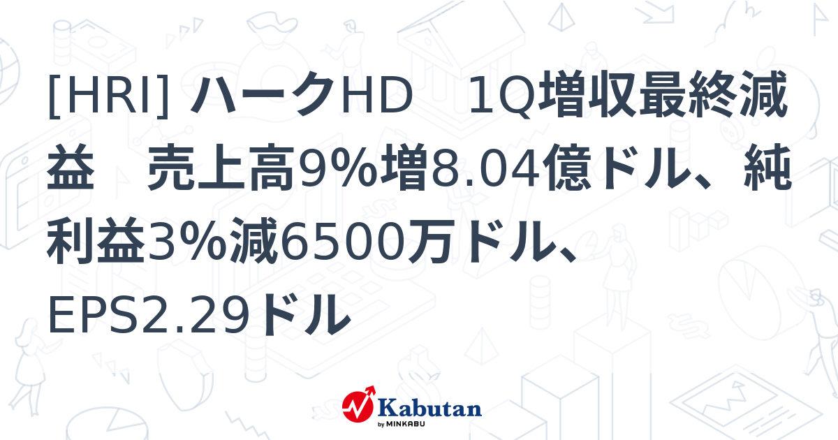 [HRI] ハークHD 1Q増収最終減益 売上高9％増8.04億ドル、純利益3％減6500万ドル、EPS2.29ドル - 株探(かぶたん)｜米国株