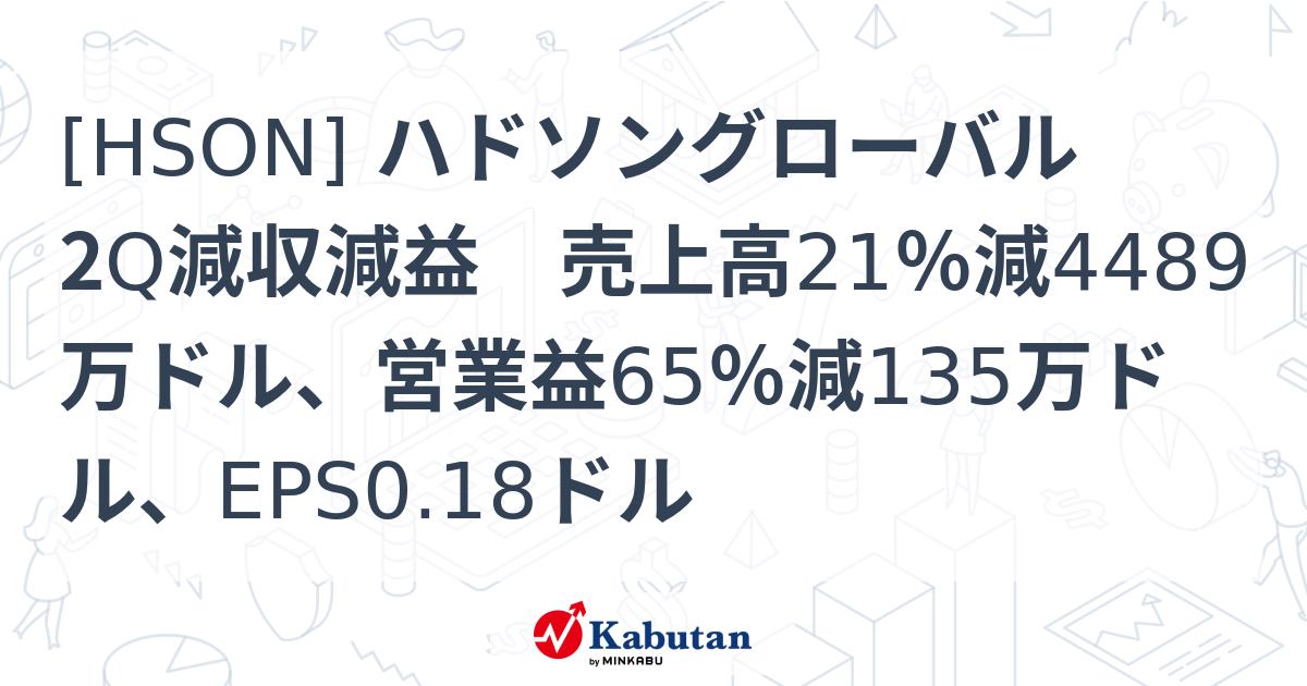 [HSON] ハドソングローバル 2Q減収減益 売上高21％減4489万ドル、営業益65％減135万ドル、EPS0.18ドル - 株探(かぶたん)｜米国株