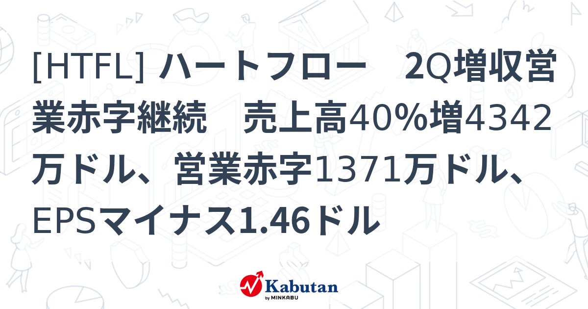 [HTFL] ハートフロー 2Q増収営業赤字継続 売上高40％増4342万ドル、営業赤字1371万ドル、EPSマイナス1.46ドル - 株探 ...
