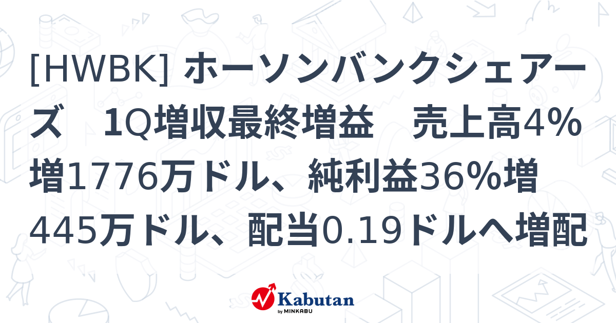 [HWBK] ホーソンバンクシェアーズ 1Q増収最終増益 売上高4％増1776万ドル、純利益36％増445万ドル、配当0.19ドルへ増配 ...