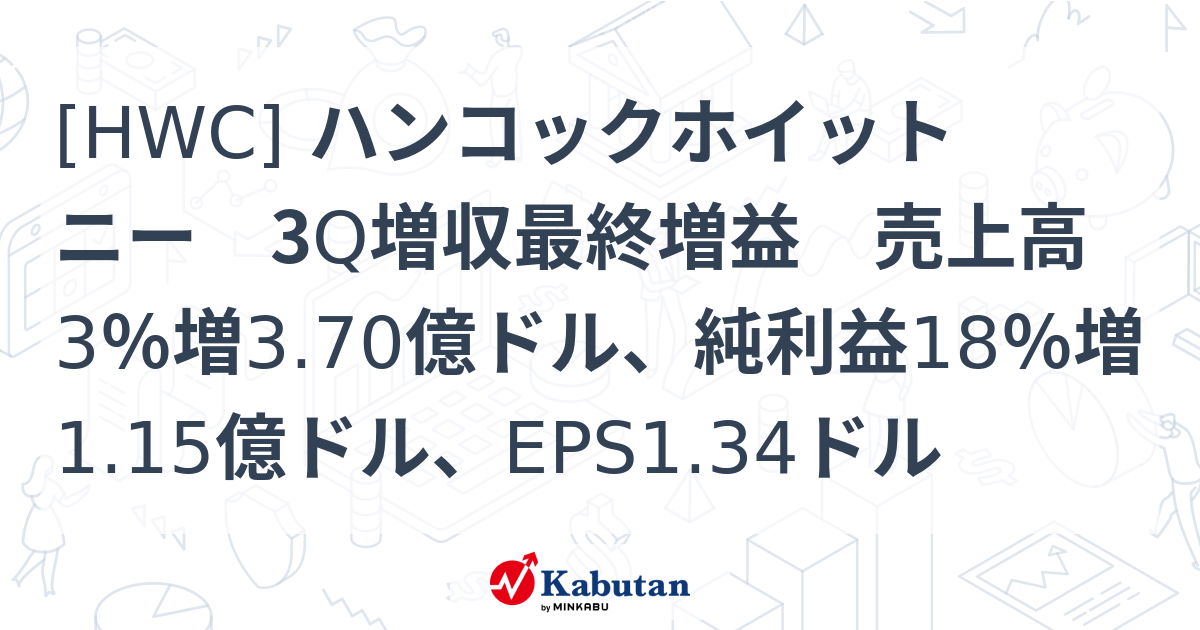 [HWC] ハンコックホイットニー 3Q増収最終増益 売上高3％増3.70億ドル、純利益18％増1.15億ドル、EPS1.34ドル - 株探(かぶたん)｜米国株