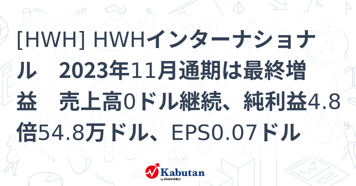 [HWH] HWHインターナショナル 2023年11月通期は最終増益 売上高0ドル継続、純利益4.8倍54.8万ドル、EPS0.07ドル ...