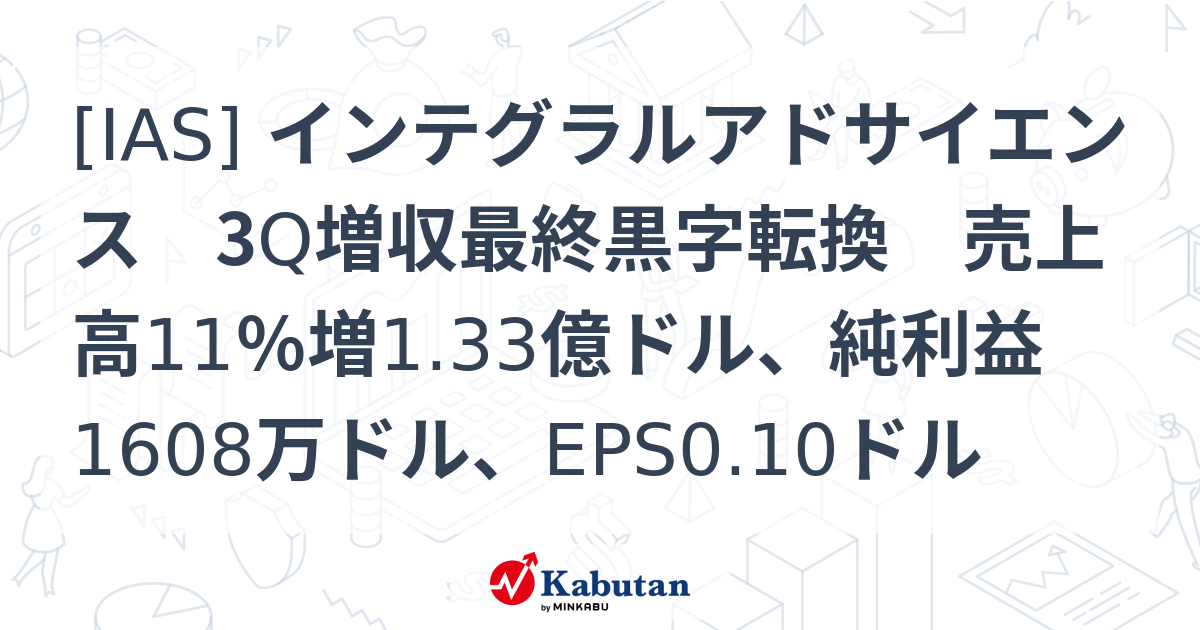 [IAS] インテグラルアドサイエンス 3Q増収最終黒字転換 売上高11％増1.33億ドル、純利益1608万ドル、EPS0.10ドル - 株探 ...