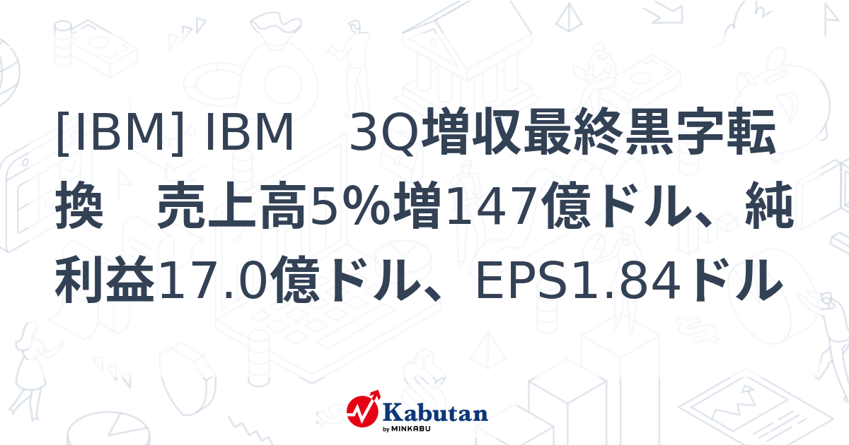 [IBM] IBM 3Q増収最終黒字転換 売上高5％増147億ドル、純利益17.0億ドル、EPS1.84ドル - 株探(かぶたん)｜米国株