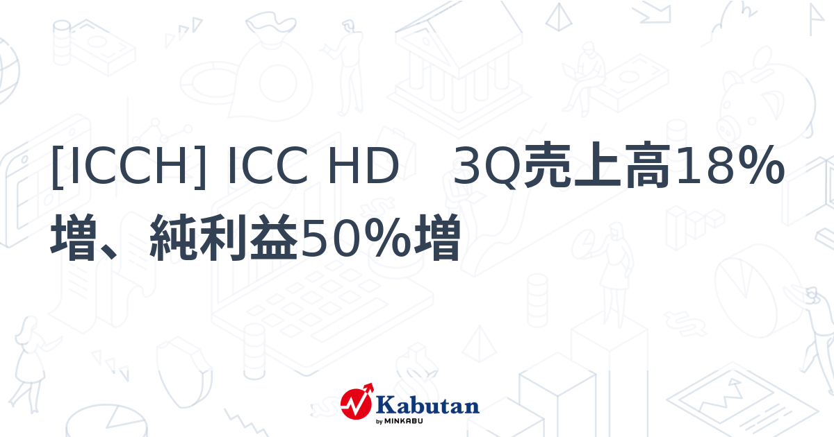 [ICCH] ICC HD 3Q売上高18％増、純利益50％増 - 株探(かぶたん)｜米国株