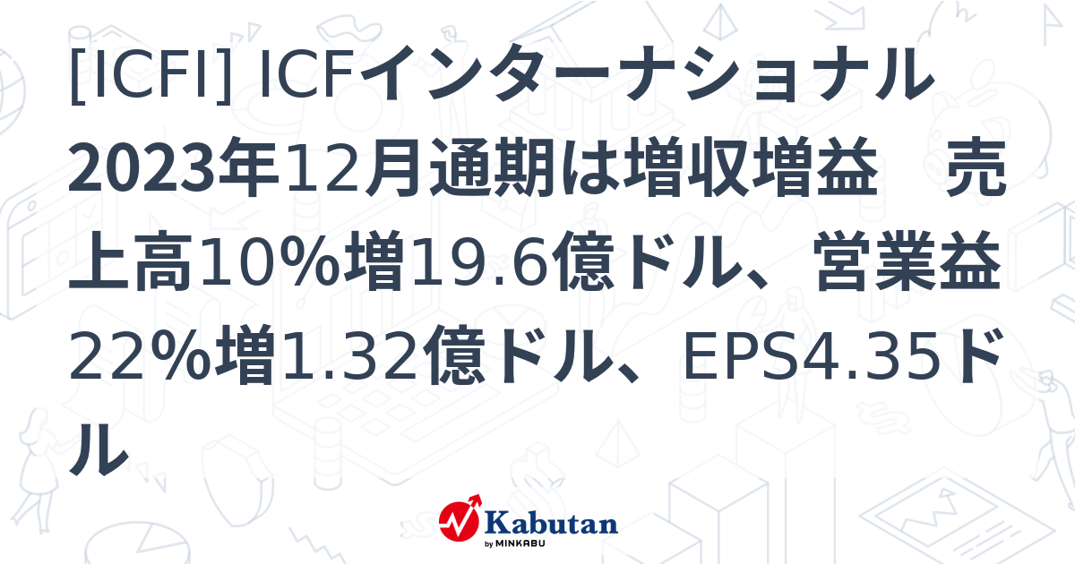 [ICFI] ICFインターナショナル 2023年12月通期は増収増益 売上高10％増19.6億ドル、営業益22％増1.32億ドル、EPS4 ...