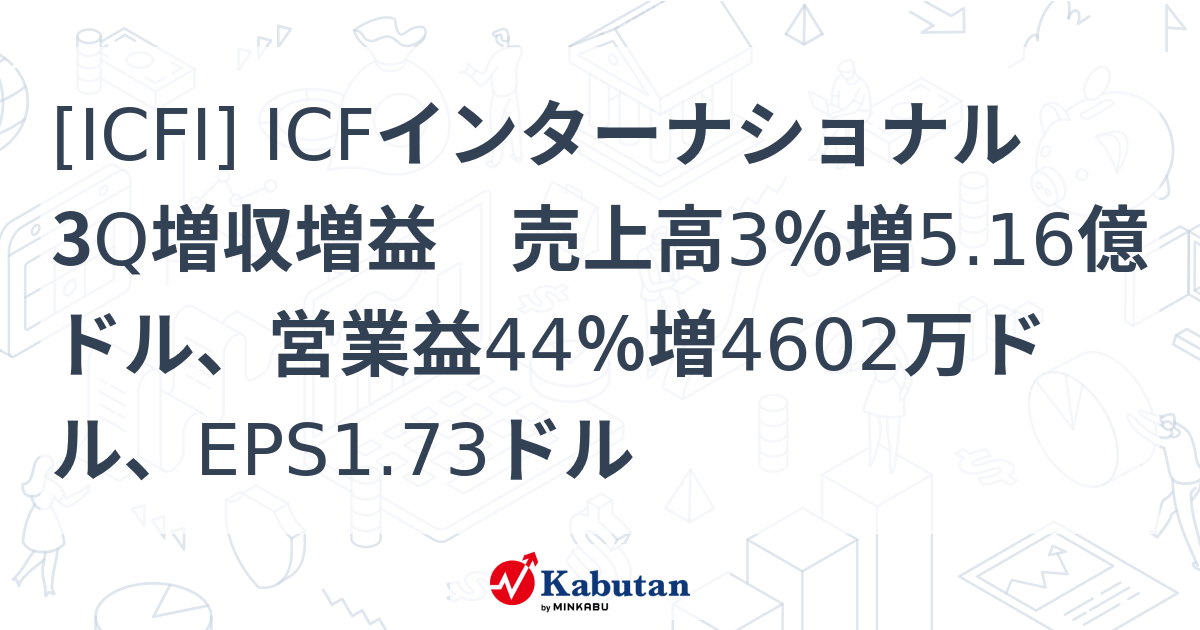 [ICFI] ICFインターナショナル 3Q増収増益 売上高3％増5.16億ドル、営業益44％増4602万ドル、EPS1.73ドル - 株探(かぶたん)｜米国株