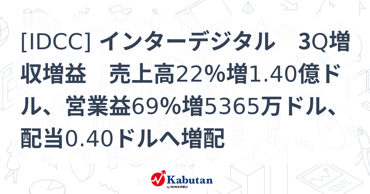 [IDCC] インターデジタル 3Q増収増益 売上高22％増1.40億ドル、営業益69％増5365万ドル、配当0.40ドルへ増配 - 株探 ...
