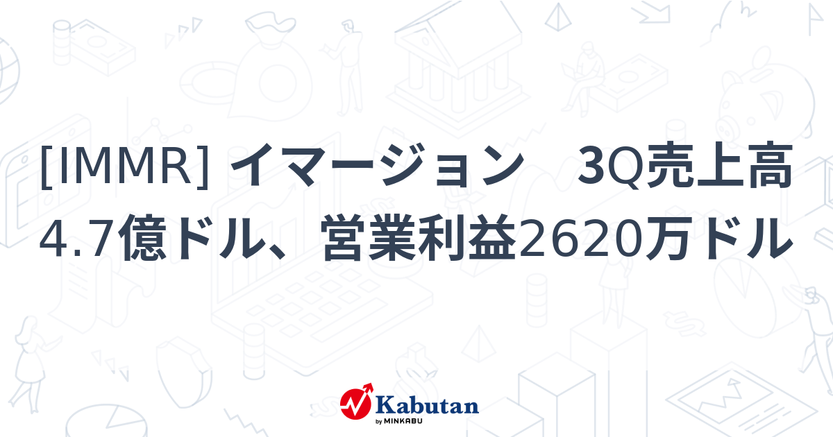 [IMMR] イマージョン 3Q売上高4.7億ドル、営業利益2620万ドル - 株探(かぶたん)｜米国株