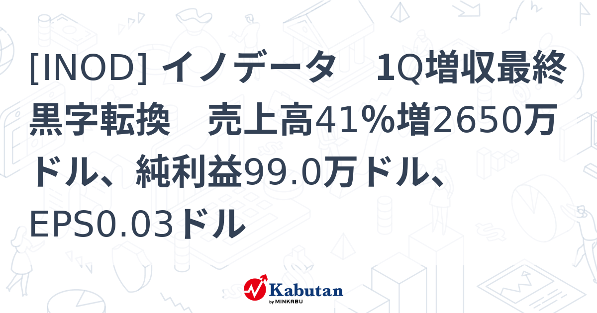 [INOD] イノデータ 1Q増収最終黒字転換 売上高41％増2650万ドル、純利益99.0万ドル、EPS0.03ドル - 株探(かぶたん)｜米国株