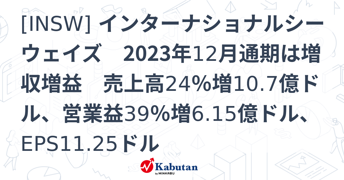 [INSW] インターナショナルシーウェイズ 2023年12月通期は増収増益 売上高24％増10.7億ドル、営業益39％増6.15億ドル ...