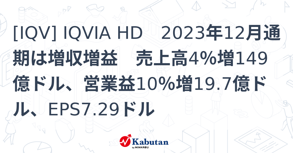 [IQV] IQVIA HD 2023年12月通期は増収増益 売上高4％増149億ドル、営業益10％増19.7億ドル、EPS7.29ドル - 株探(かぶたん)｜米国株